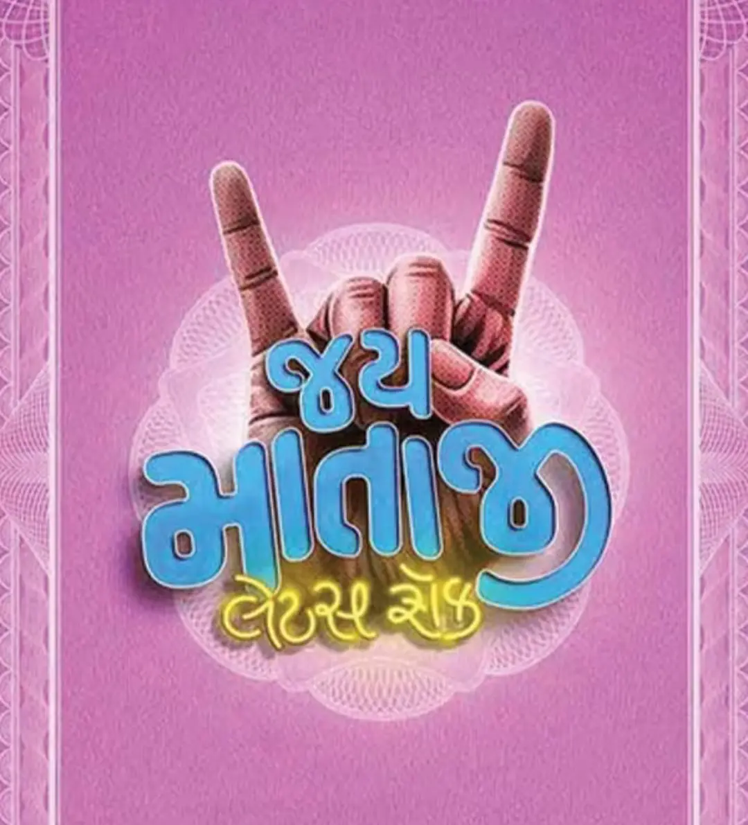 Gujarati Movie Jai Mataji Let's Rock trailer: Malhar seen in a unique ...